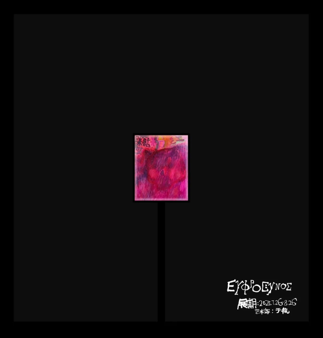 Yu Hang: EYΦPoEyNOΣ at The Cargo - MANGROVEGALLERY 红树林画廊